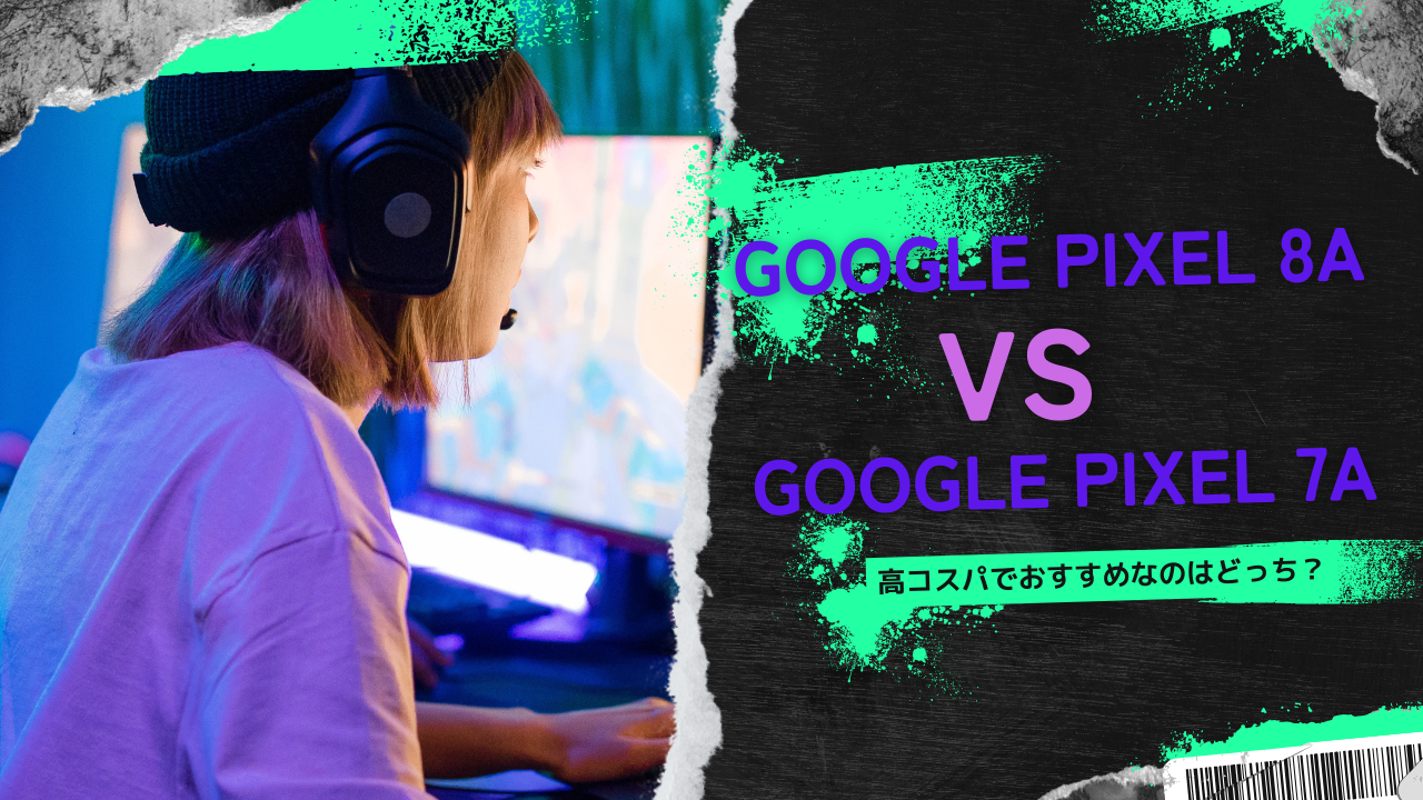 Google Pixel8aとPixel7aはどっちが高コスパ？ | がじぇもり！